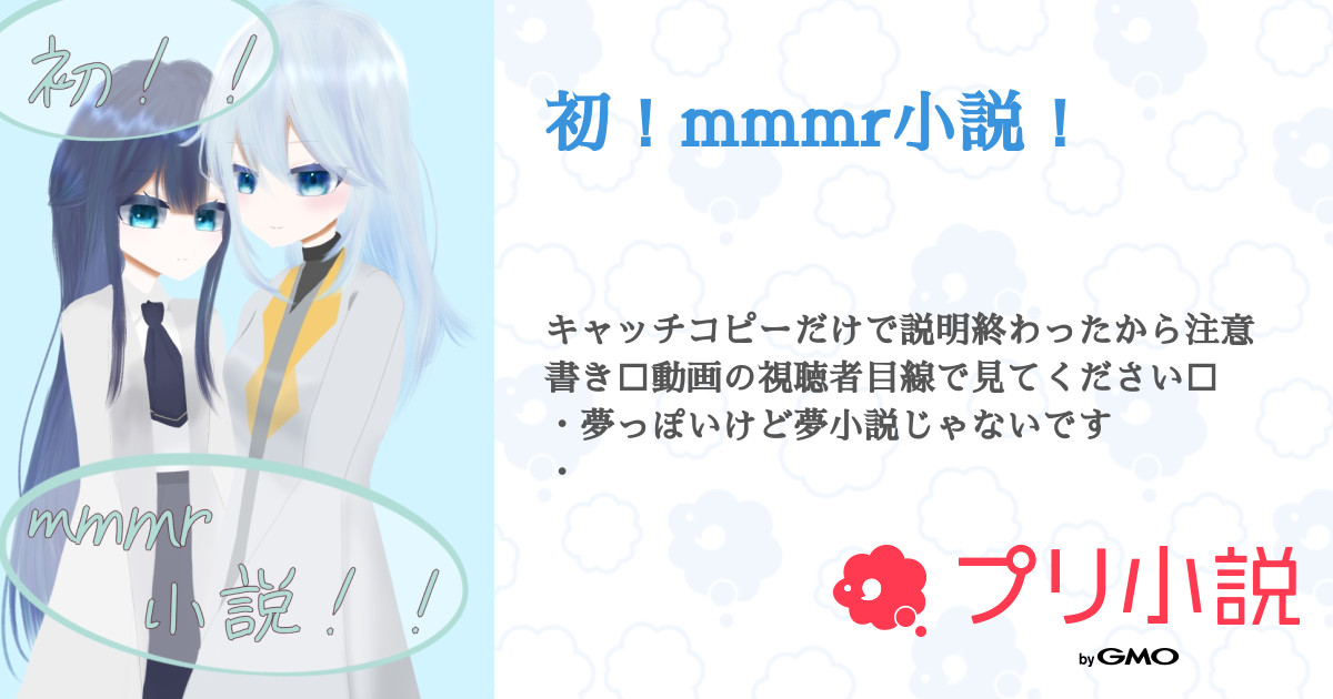 初！mmmr小説！ - 全18話 【連載中】（逢霧 憐＠2ヶ月アイコン実写さんの小説） | 無料スマホ夢小説ならプリ小説 byGMO